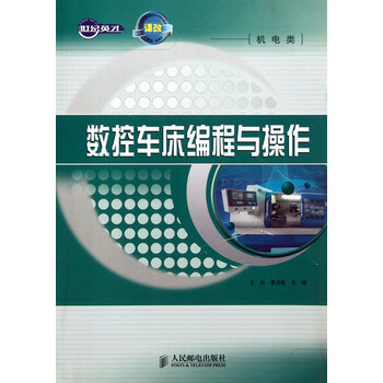 数控车床编程与操作(机电类中职示范校建设课改系列规划教材)