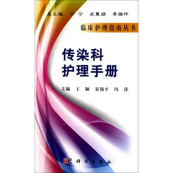 传染科护理手册/临床护理指南丛书