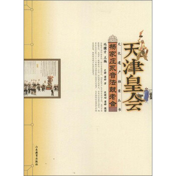 正版 天津皇会：杨家庄永音法鼔老会9787532881574