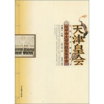 挂甲寺庆音法鼓銮驾老会-天津皇会9787532881550