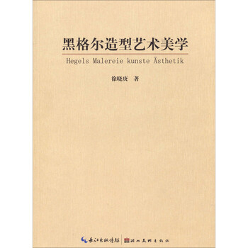 正版 黑格尔造型艺术美学 9787539450636