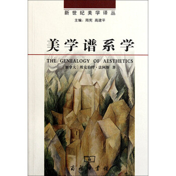 美学谱系学/新世纪美学译丛