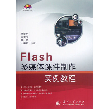 Flash多媒体课件制作实例教程(附光盘)