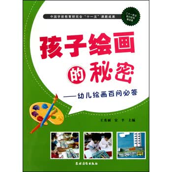 孩子绘画的秘密--幼儿绘画百问必答