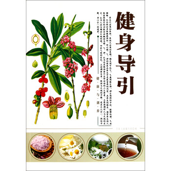健身导引/健康与调养