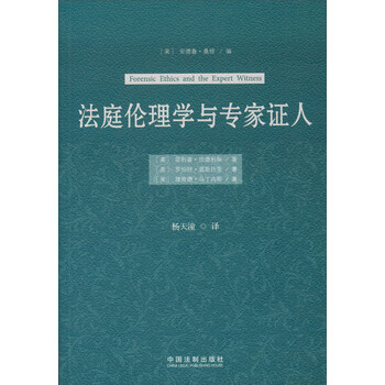 法庭伦理学与专家证人