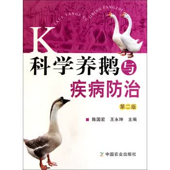 科学养鹅与疾病防治(第2版)