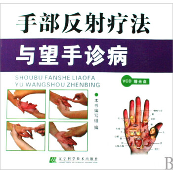 手部反射疗法与望手诊病(附光盘)