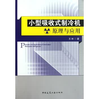小型吸收式制冷机原理与应用