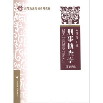 高等政法院校系列教材：刑事侦查学（第4版）