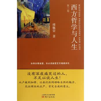 西方哲学与人生(第2卷)