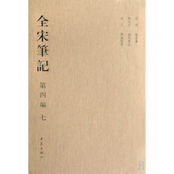 全宋笔记(第4编7)(精)