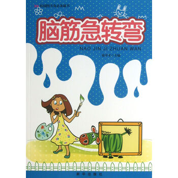 脑筋急转弯/校园图书角**藏书