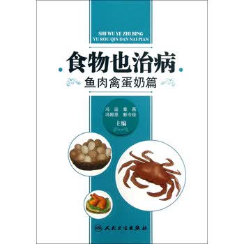 食物也治病(鱼肉禽蛋奶篇)