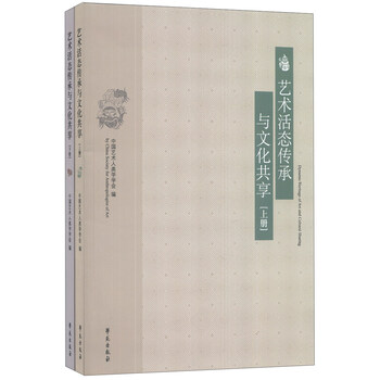 艺术活态传承与文化共享（套装共2册）