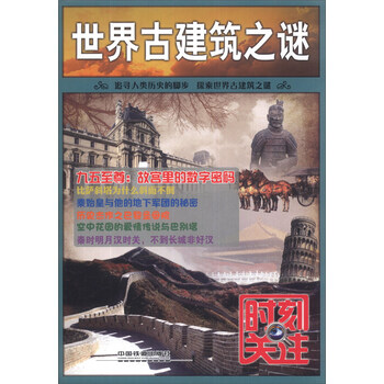 世界古建筑之谜9787113163693