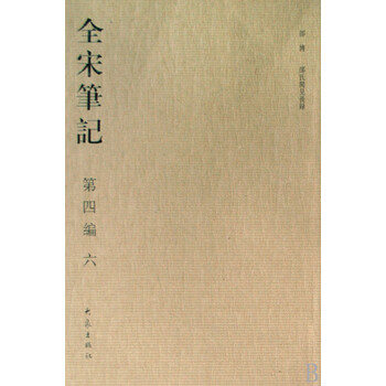 全宋笔记(第4编6)