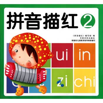 拼音描红(2)