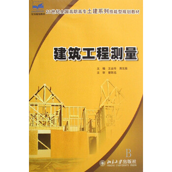 建筑工程测量(21世纪全国高职高专土建系列技能型规划教材)