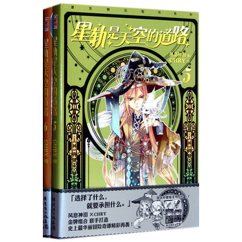 星轨是天空的道路(5-6共2册)/漫友精品图书系列