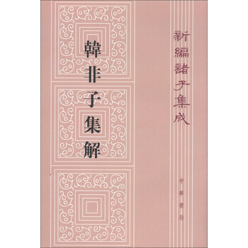 [正版图书]新编诸子集成：韩非子集解