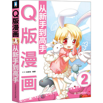 Q版漫画从新手到高手