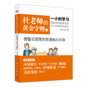 德鲁克管理思想漫画丛书（21）：杜老师的黄金守则（上）