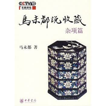 马未都说收藏.杂项篇