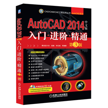 AutoCAD 2014中文版入门·进阶·精通（第3版 附光盘）