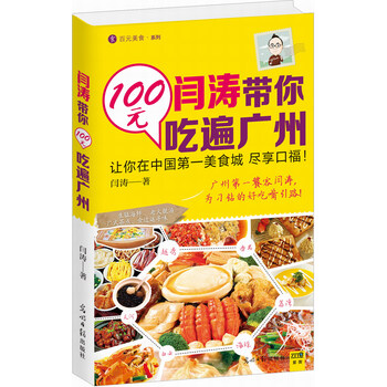 闫涛带你100元吃遍广州9787511257772