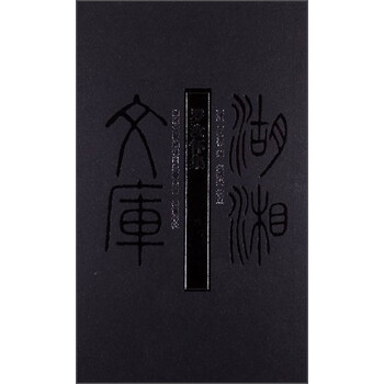 湖湘文库：罗汝怀集