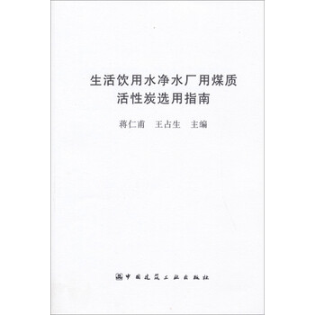生活饮用水净水厂用煤质活性炭选用指南