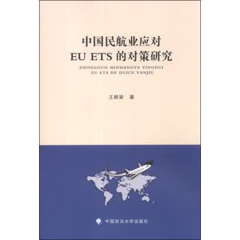 中国民航业应对EUETS的对策研究