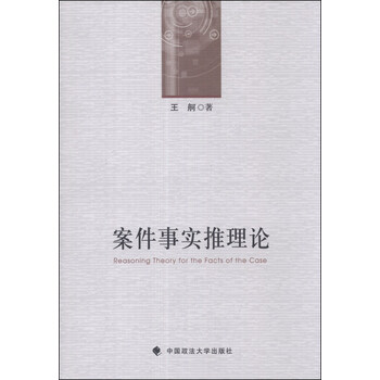 案件事实推理论