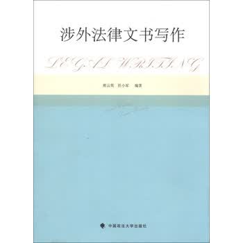 正版 涉外法律文书写作9787562048657熊云英，任小军编著