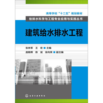 给排水科学与工程专业应用与实践丛书-建筑给水排水工程