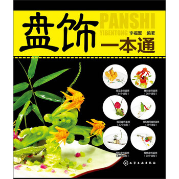 盘饰一本通9787122187543