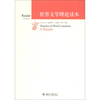 培文读本丛书：世界文学理论读本