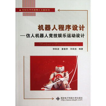 机器人程序设计--仿人机器人竞技娱乐运动设计(全国大学生机器人大赛用书)