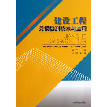建设工程无损检测技术与应用