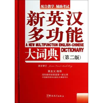 新英汉多功能大词典(第2版)(精)
