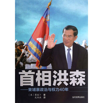 首相洪森--柬埔寨政治与权力40年