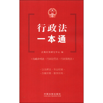   行政法一本通9787509350089中国法制