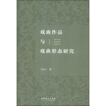 戏曲作品与戏曲形态研究