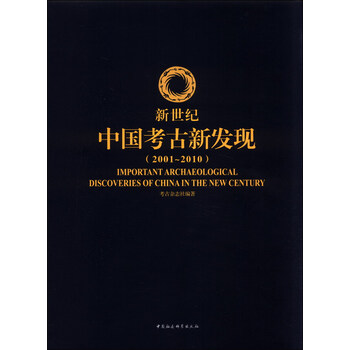 新世纪中国考古新发现（2001-2010）