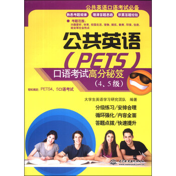 公共英语（PETS）口语考试高分秘笈（4、5级）