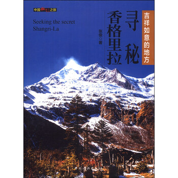 寻秘香格里拉9787503248962中国旅游