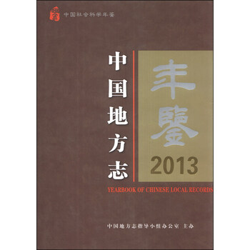 中国地方志年鉴2013