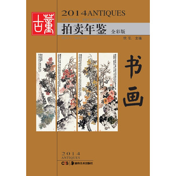 [正版新书]2014-书画-拍卖年鉴-全彩版9787535667892湖南美术