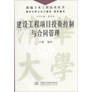 W  建设工程项目投资控制与合同管理9787517010906中国水利水电
